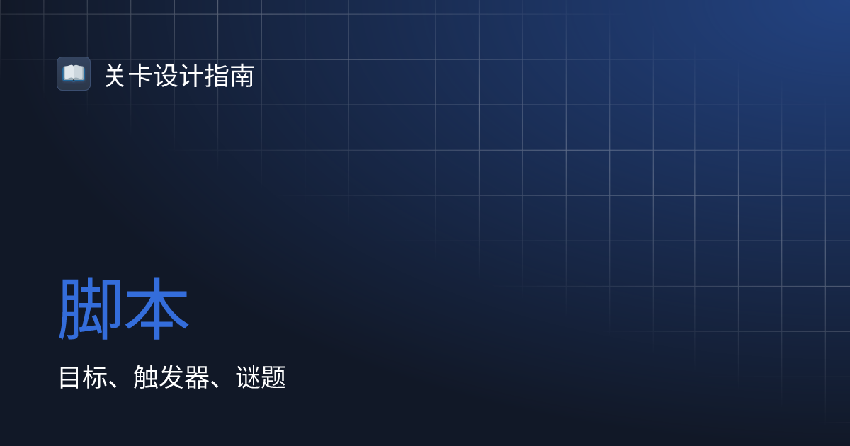 脚本 | 关卡设计指南